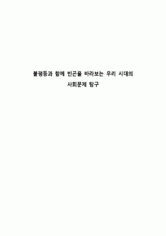 불평등과 함께 빈곤을 바라보는 우리 시대의 사회문제 탐구