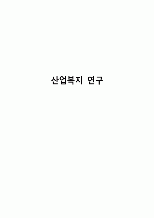 산업복지 연구