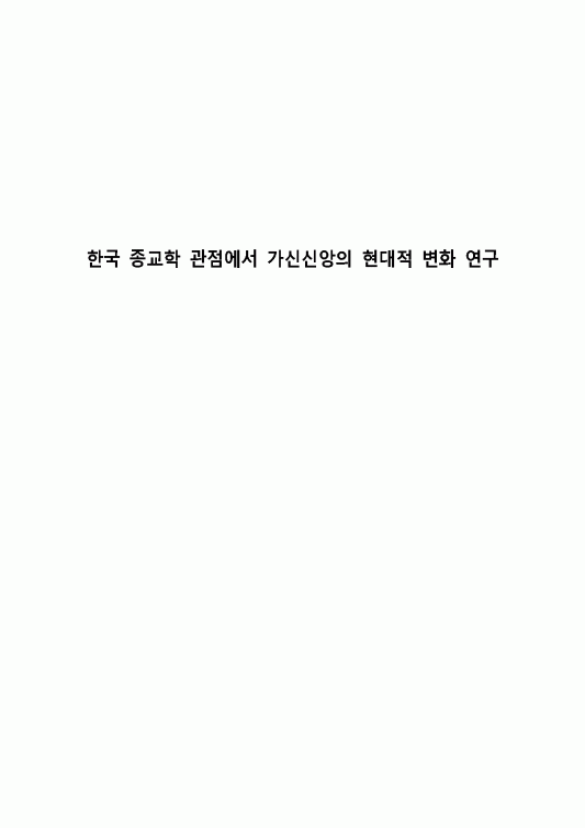 한국 종교학 관점에서 가신신앙의 현대적 변화 연구