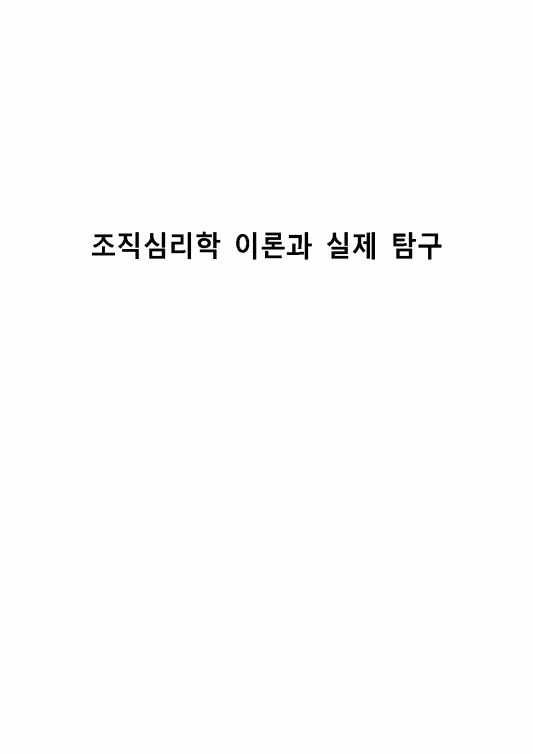 조직심리학 이론과 실제 탐구