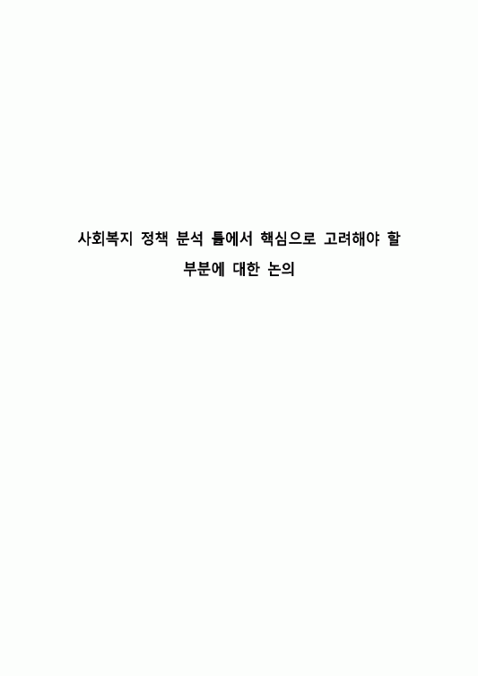 사회복지 정책 분석 틀에서 핵심으로 고려해야 할 부분에 대한 논의