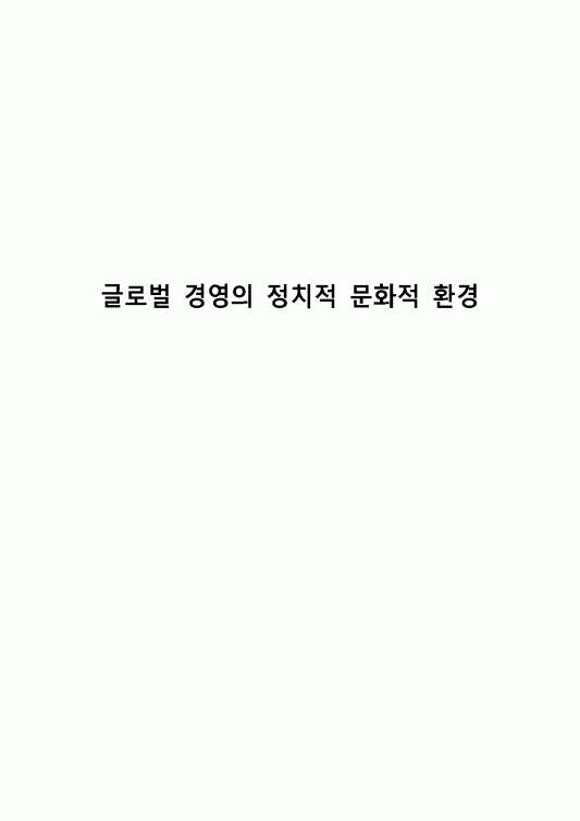 글로벌 경영의 정치적 문화적 환경