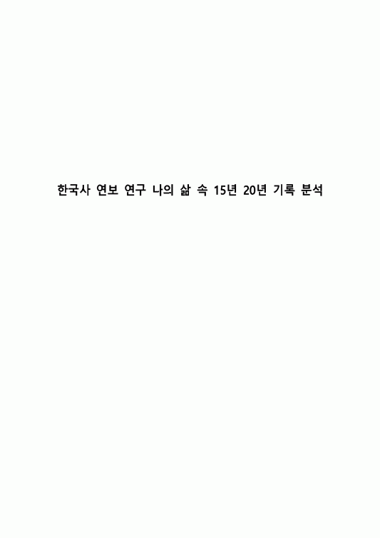 한국사 연보 연구 나의 삶 속 15년 20년 기록 분석