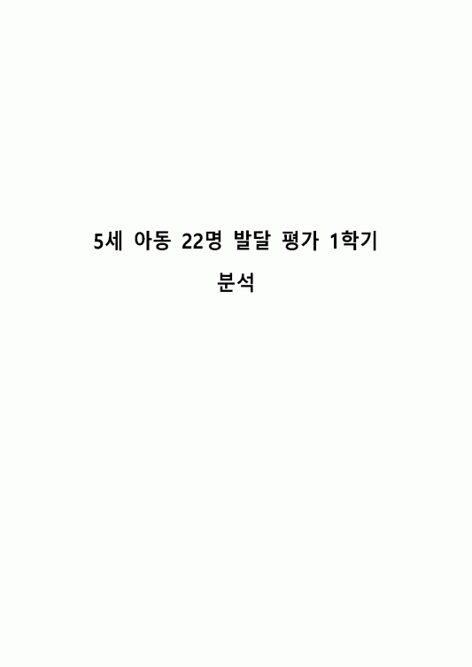 5세 아동 22명 발달 평가 1학기 분석