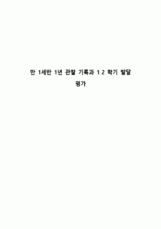 만 1세반 1년 관찰 기록과 1 2 학기 발달 평가