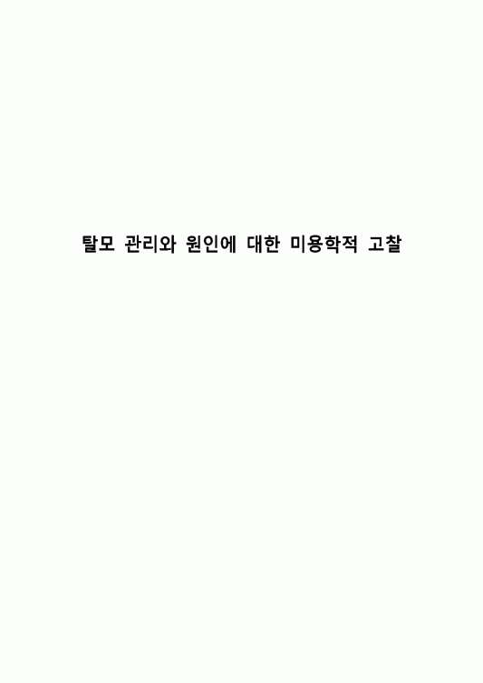 탈모 관리와 원인에 대한 미용학적 고찰