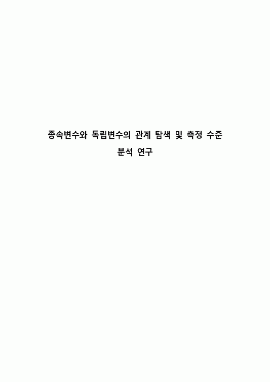 종속변수와 독립변수의 관계 탐색 및 측정 수준 분석 연구
