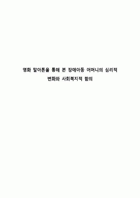 영화 말아톤을 통해 본 장애아동 어머니의 심리적 변화와 사회복지적 함의