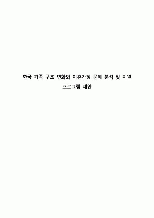 한국 가족 구조 변화와 이혼가정 문제 분석 및 지원 프로그램 제안