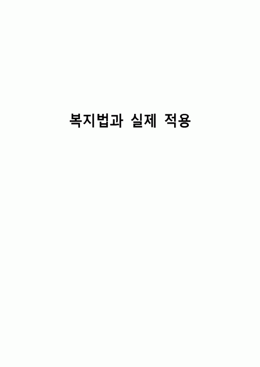 복지법과 실제 적용
