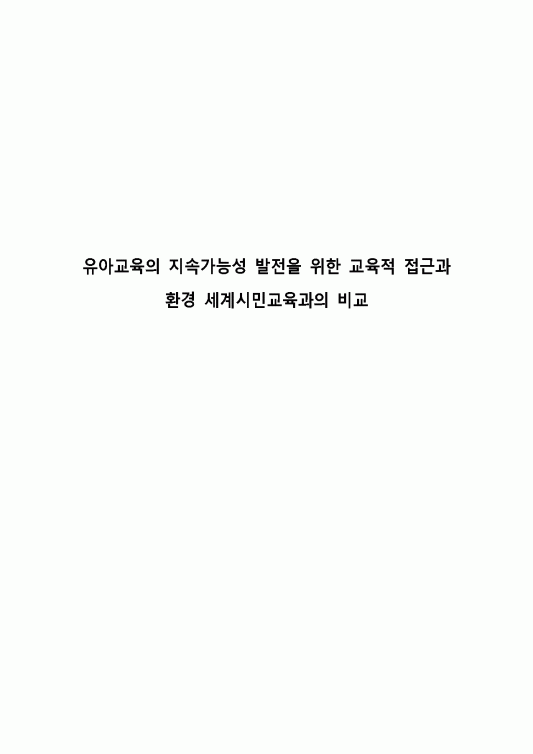 유아교육의 지속가능성 발전을 위한 교육적 접근과 환경 세계시민교육과의 비교