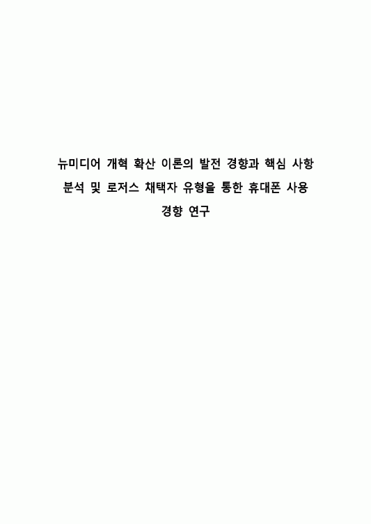 뉴미디어 개혁 확산 이론의 발전 경향과 핵심 사항 분석 및 로저스 채택자 유형을 통한 휴대폰 사용 경향 연구