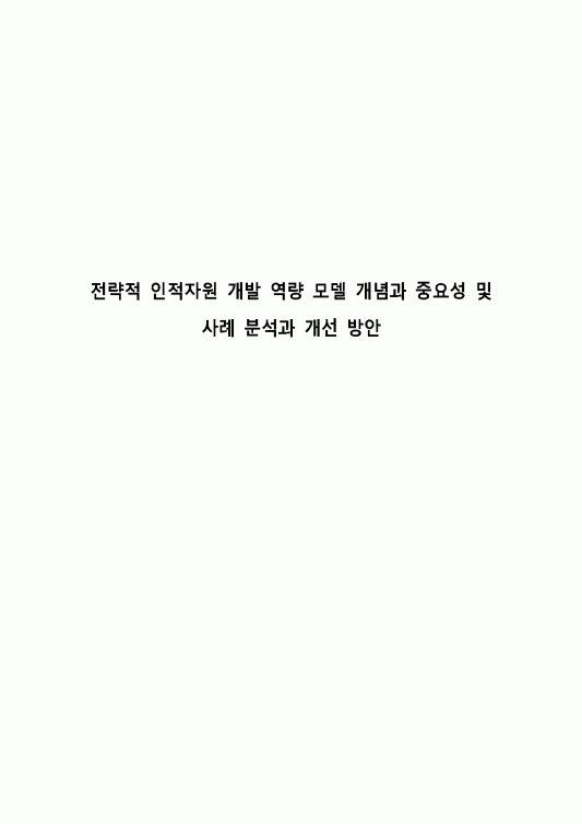 전략적 인적자원 개발 역량 모델 개념과 중요성 및 사례 분석과 개선 방안