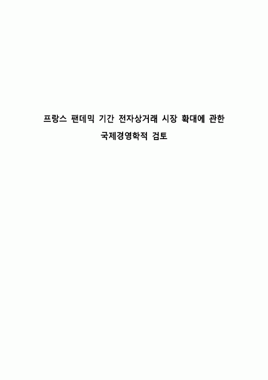 프랑스 팬데믹 기간 전자상거래 시장 확대에 관한 국제경영학적 검토