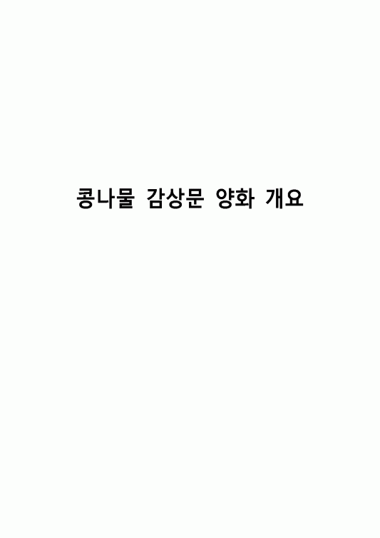 콩나물 감상문 양화 개요