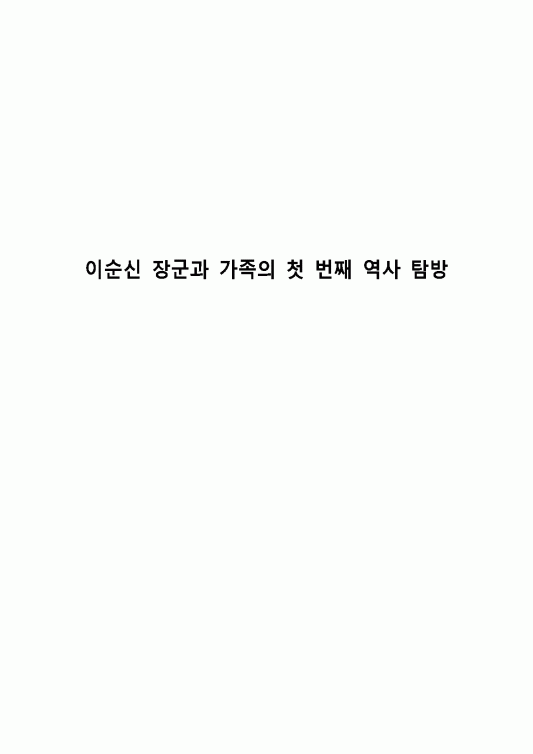 이순신 장군과 가족의 첫 번째 역사 탐방
