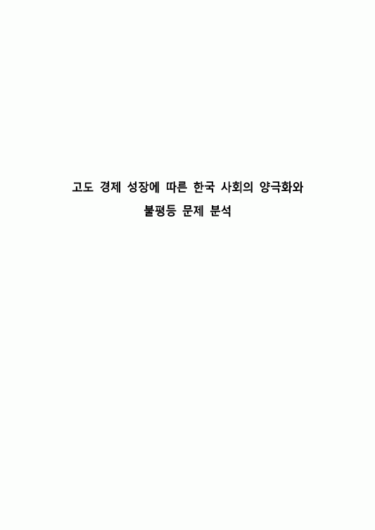 고도 경제 성장에 따른 한국 사회의 양극화와 불평등 문제 분석