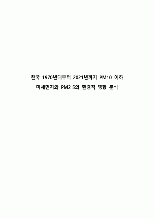 한국 1970년대부터 2021년까지 PM10 이하 미세먼지와 PM2 5의 환경적 영향 분석