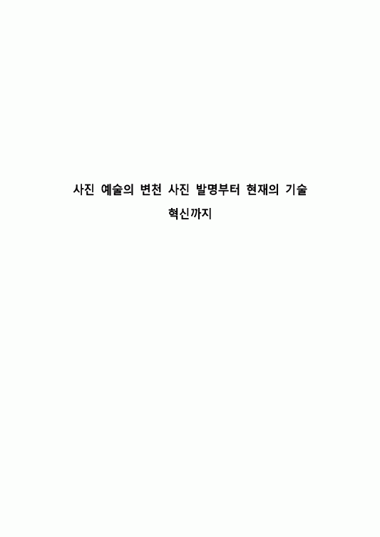 사진 예술의 변천 사진 발명부터 현재의 기술 혁신까지