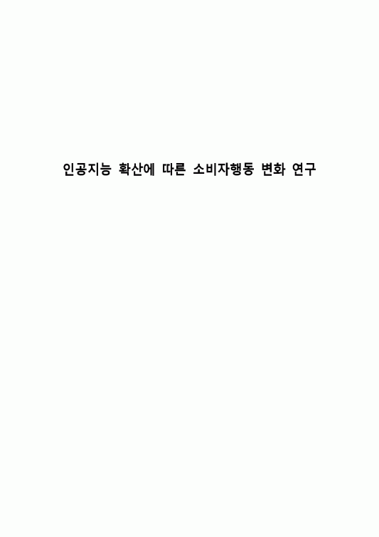 인공지능 확산에 따른 소비자행동 변화 연구