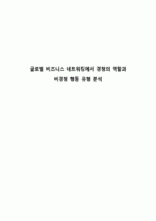 글로벌 비즈니스 네트워킹에서 경청의 역할과 비경청 행동 유형 분석