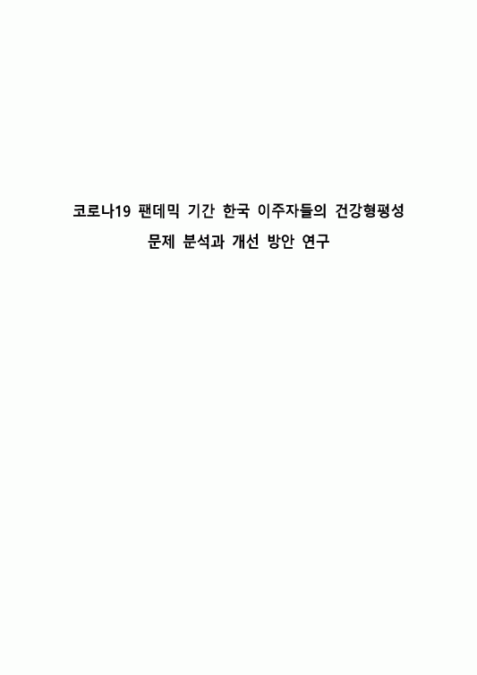 코로나19 팬데믹 기간 한국 이주자들의 건강형평성 문제 분석과 개선 방안 연구