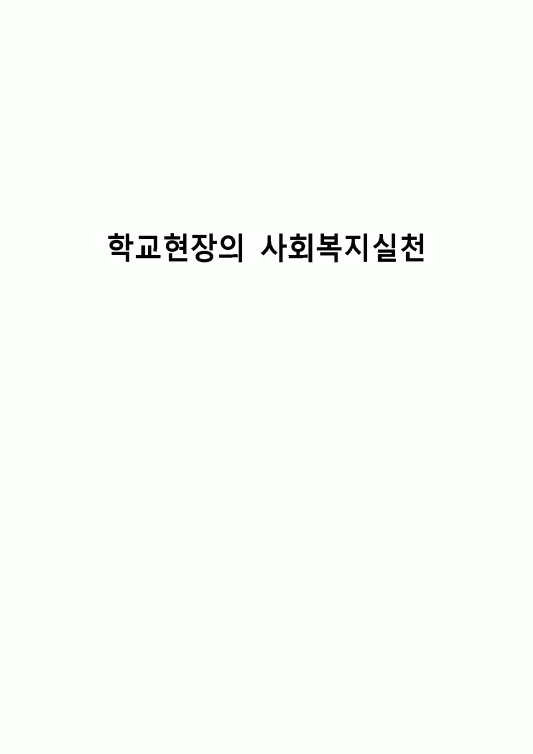 학교현장의 사회복지실천