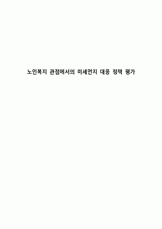 노인복지 관점에서의 미세먼지 대응 정책 평가