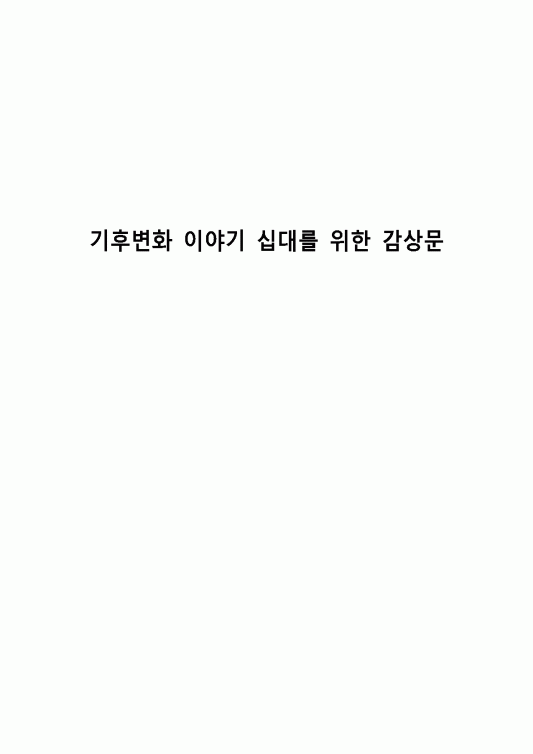 기후변화 이야기 십대를 위한 감상문