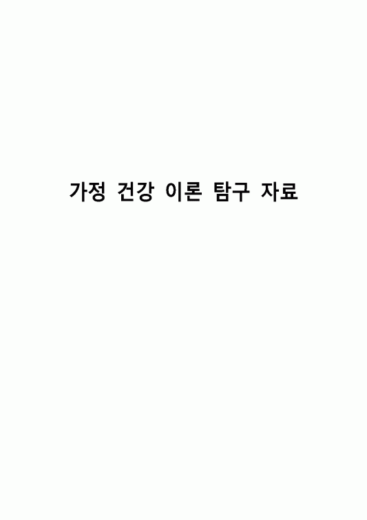 가정 건강 이론 탐구 자료