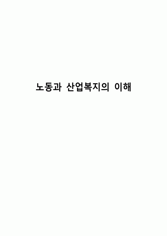 노동과 산업복지의 이해