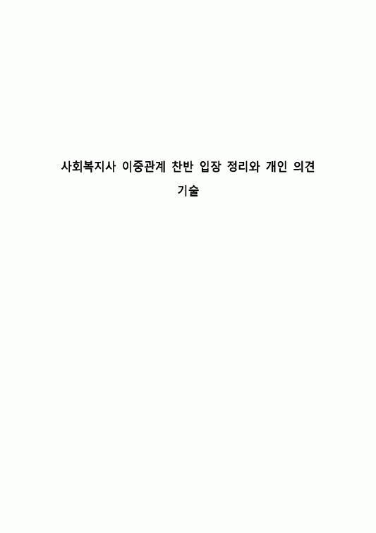 사회복지사 이중관계 찬반 입장 정리와 개인 의견 기술