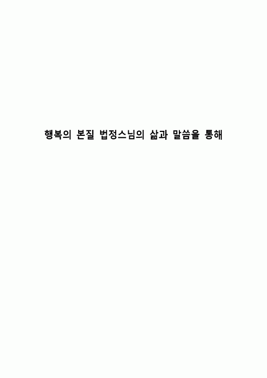행복의 본질 법정스님의 삶과 말씀을 통해