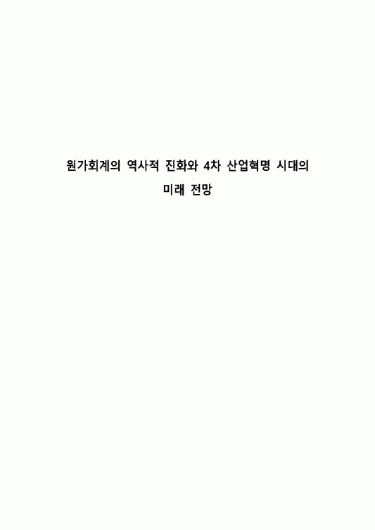 원가회계의 역사적 진화와 4차 산업혁명 시대의 미래 전망