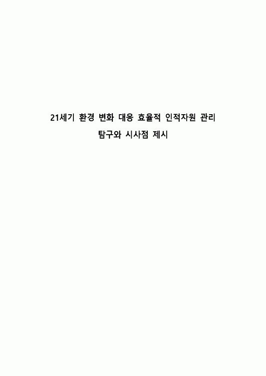 21세기 환경 변화 대응 효율적 인적자원 관리 탐구와 시사점 제시