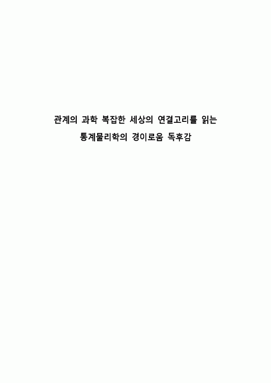 관계의 과학 복잡한 세상의 연결고리를 읽는 통계물리학의 경이로움 독후감