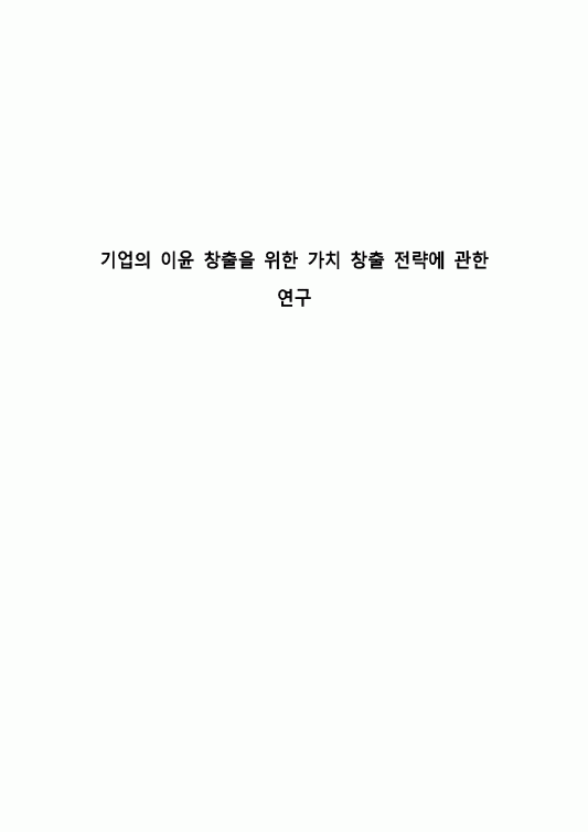기업의 이윤 창출을 위한 가치 창출 전략에 관한 연구