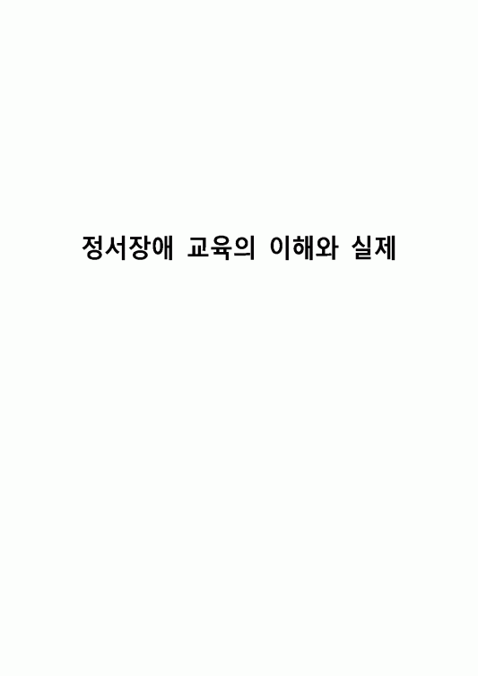 정서장애 교육의 이해와 실제