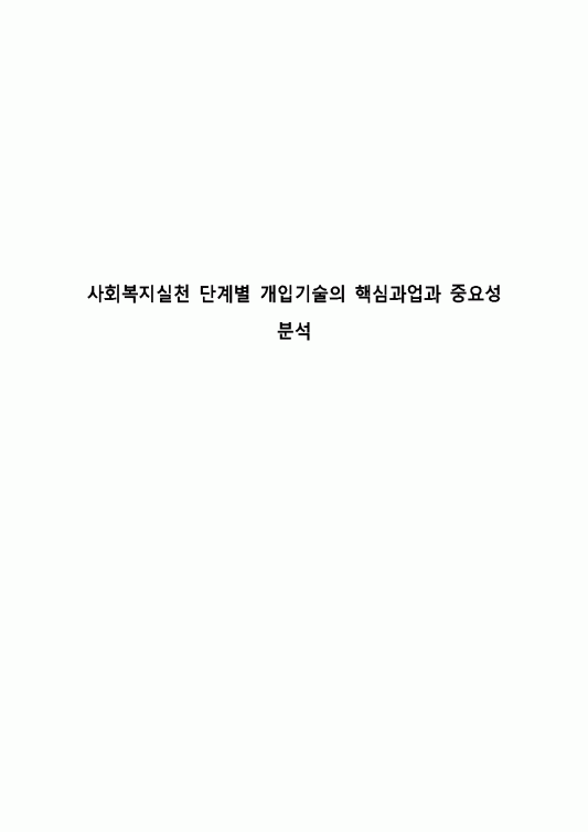 사회복지실천 단계별 개입기술의 핵심과업과 중요성 분석