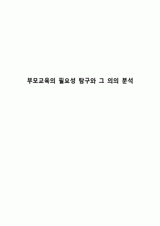 부모교육의 필요성 탐구와 그 의의 분석
