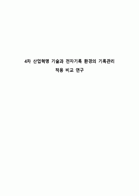 4차 산업혁명 기술과 전자기록 환경의 기록관리 적용 비교 연구