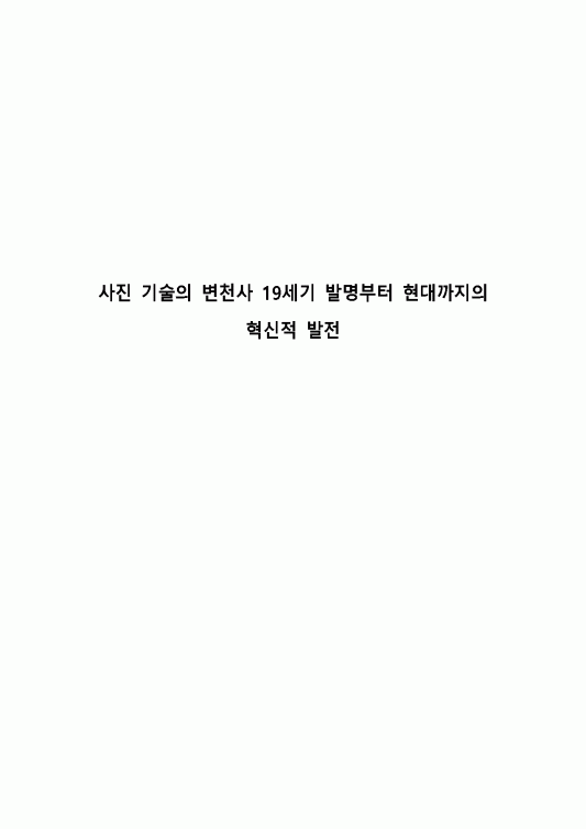 사진 기술의 변천사 19세기 발명부터 현대까지의 혁신적 발전