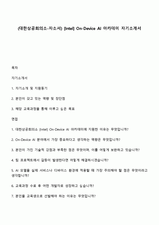 (대한상공회의소-자소서) [Intel] On-Device AI 아카데미 자기소개서