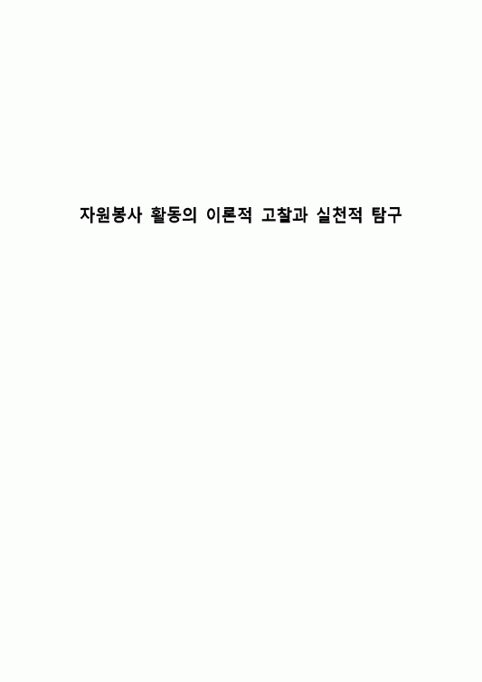 자원봉사 활동의 이론적 고찰과 실천적 탐구