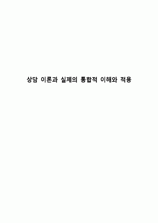 상담 이론과 실제의 통합적 이해와 적용