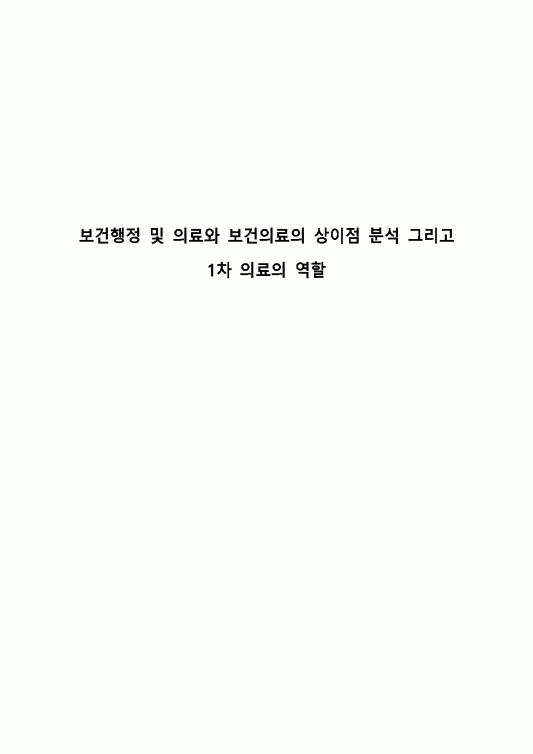 보건행정 및 의료와 보건의료의 상이점 분석 그리고 1차 의료의 역할