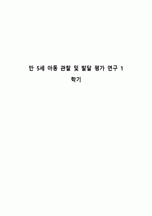 만 5세 아동 관찰 및 발달 평가 연구 1 학기
