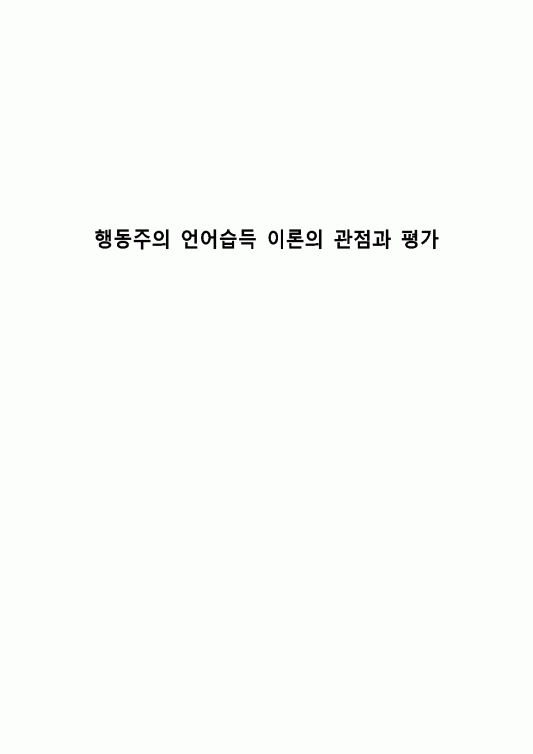 행동주의 언어습득 이론의 관점과 평가