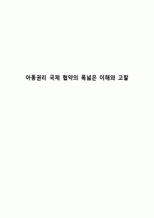 아동권리 국제 협약의 폭넓은 이해와 고찰