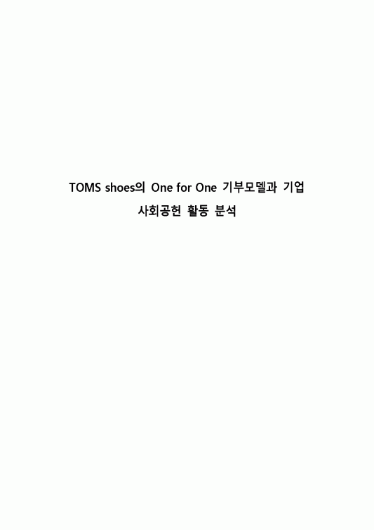 TOMS shoes의 One for One 기부모델과 기업 사회공헌 활동 분석